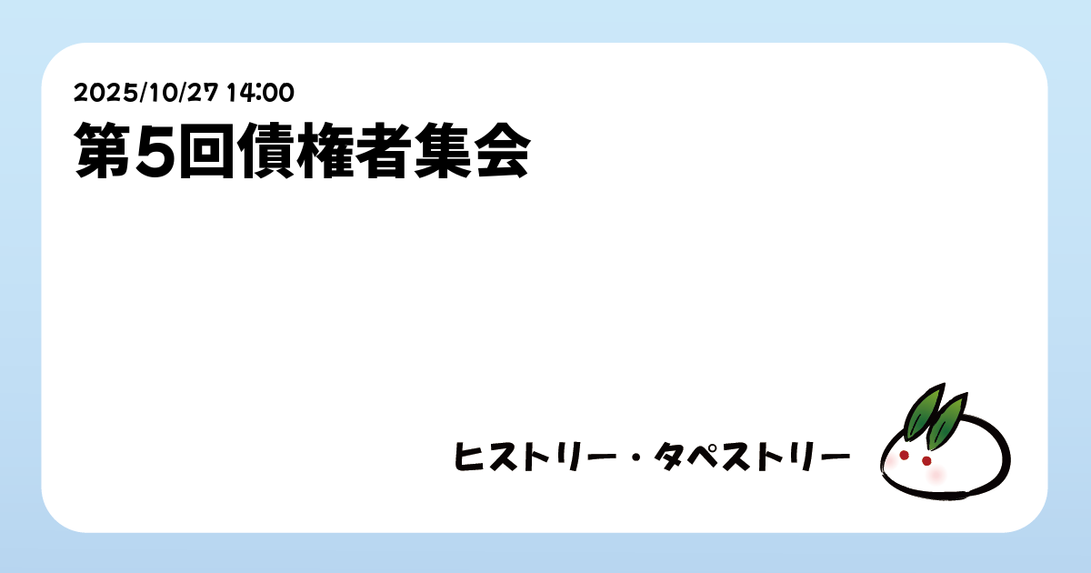 ヒストリー・タペストリー